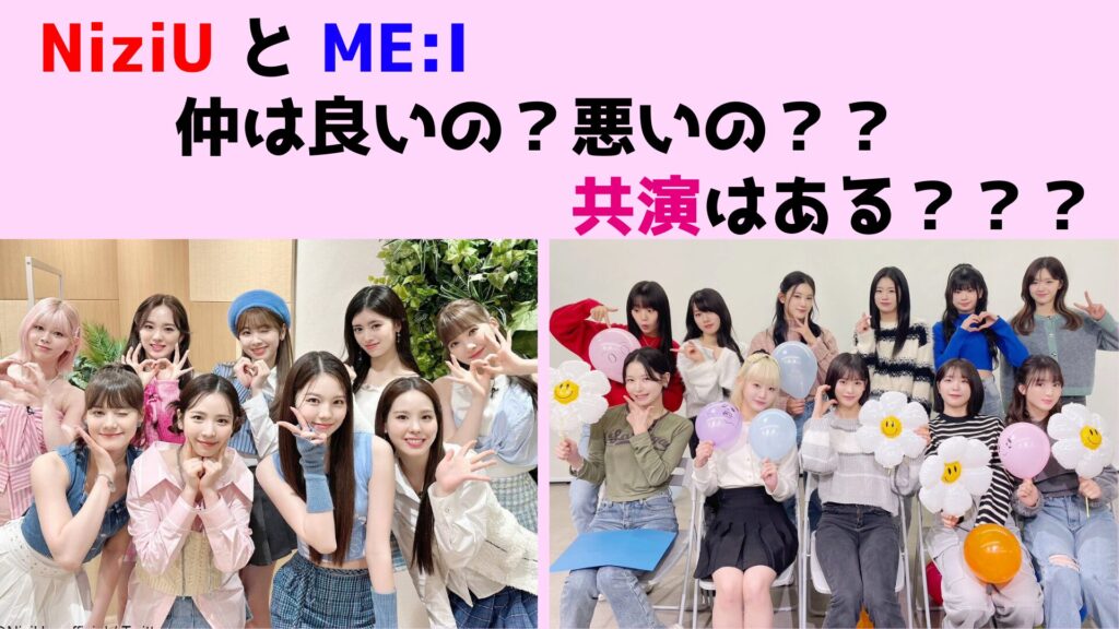 共演はあるの？ないの？NiziUとME:Iの仲良しエピソードが話題沸騰！ | 茶姫子のお仕事部屋